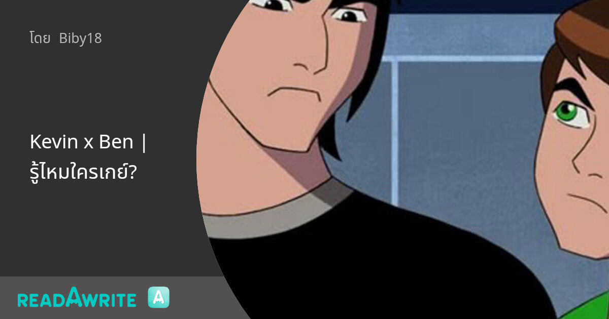 Kevin x Ben | รู้ไหมใครเกย์?: ฟิค Boy Love (แชท)