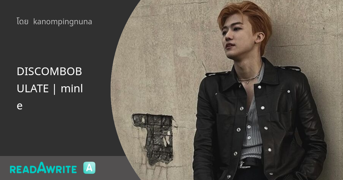 DISCOMBOBULATE | minle - discombobulate 14th : ฟิค Boy Love (แชท)