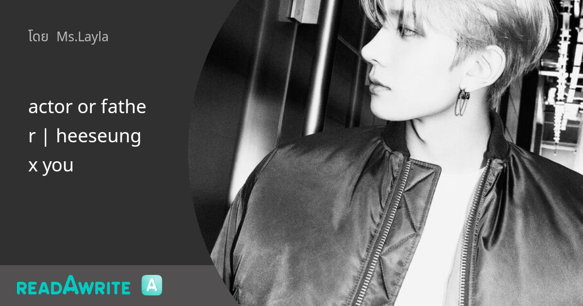 actor or father | heeseung x you: ฟิค Love Novel (แชท)