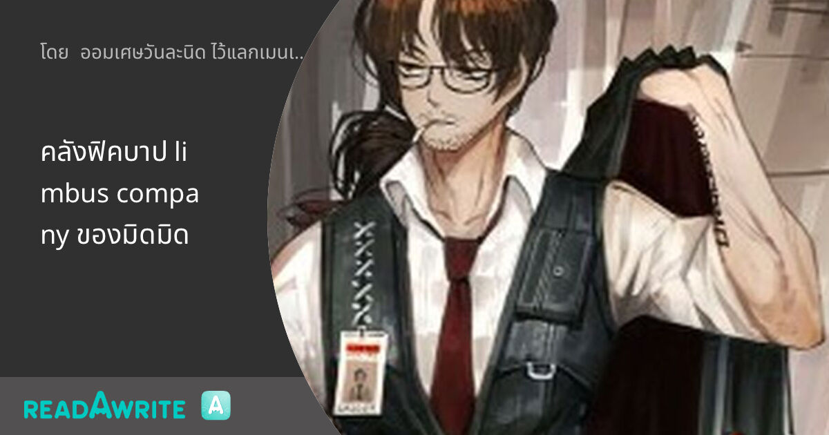 คลังฟิคบาป limbus company ของมิดมิด - 1 [NSFW ][RodyaGreg] Abnormal ...