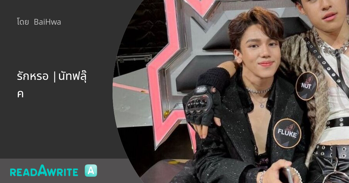 รักหรอ |นัทฟลุ๊ค - 7 : ฟิค Boy Love (แชท)