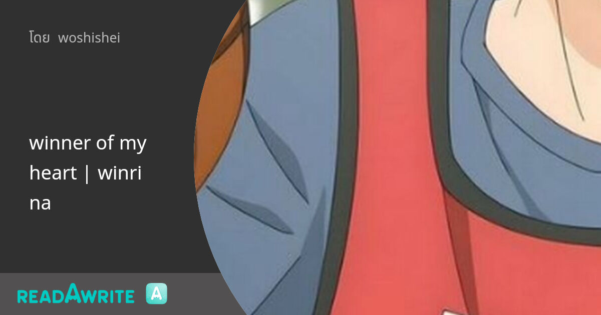 winner of my heart | winrina - match—nine : ฟิค Girl Love (แชท)