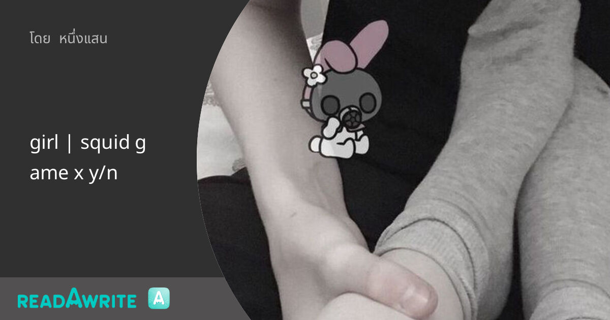 girl | squid game x y/n - two : ฟิค Love Novel (แชท)
