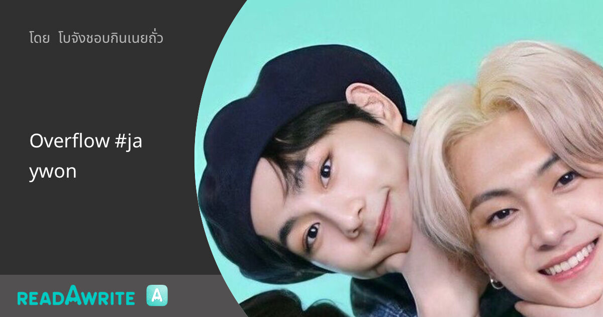 Overflow #jaywon: ฟิค Boy Love (แชท)