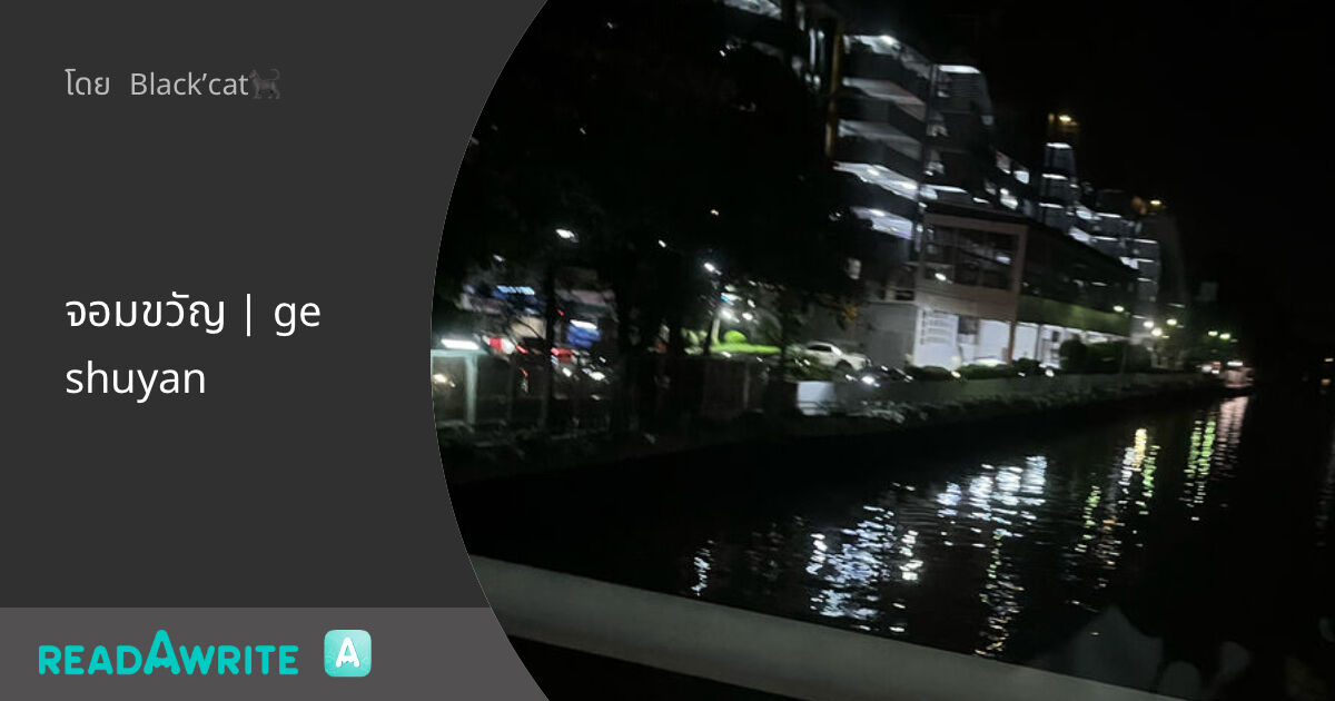 จอมขวัญ | geshuyan: ฟิคฟรีสไตล์ (แชท)