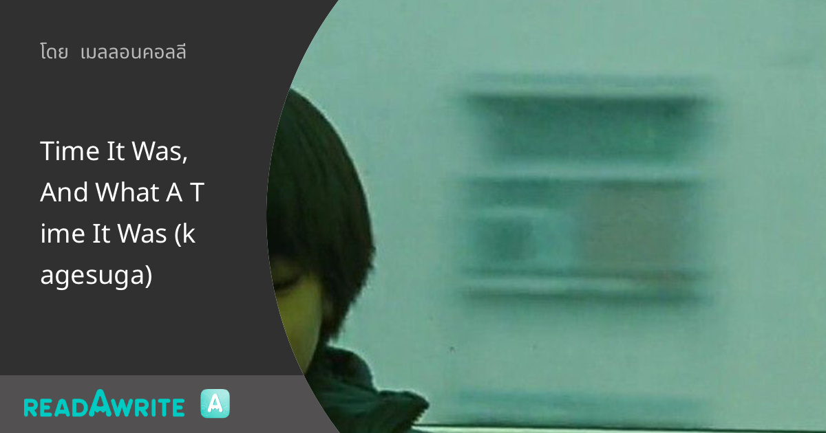 Time It Was, And What A Time It Was (kagesuga): ฟิค Boy Love (บรรยาย)