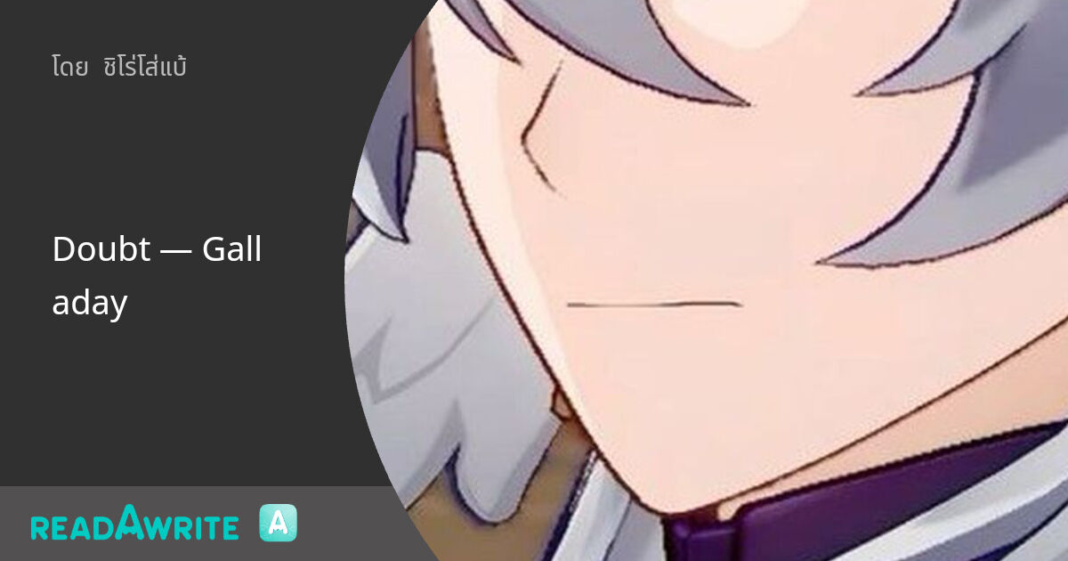 Doubt — Galladay: ฟิค Boy Love (แชท)