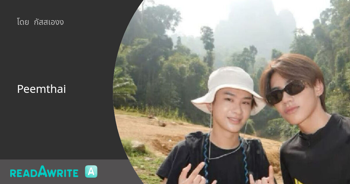 Peemthai: ฟิค Boy Love (แชท)