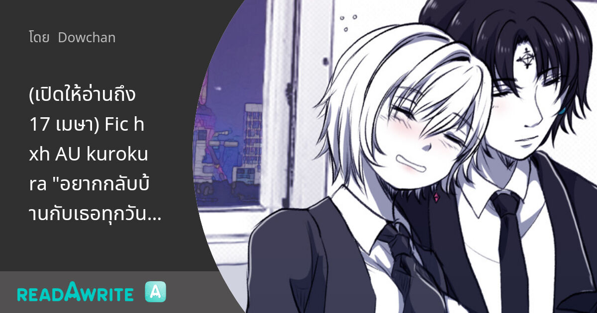 (เปิดให้อ่านถึง 17 เมษา) Fic hxh AU kurokura "อยากกลับบ้านกับเธอทุกวัน ...
