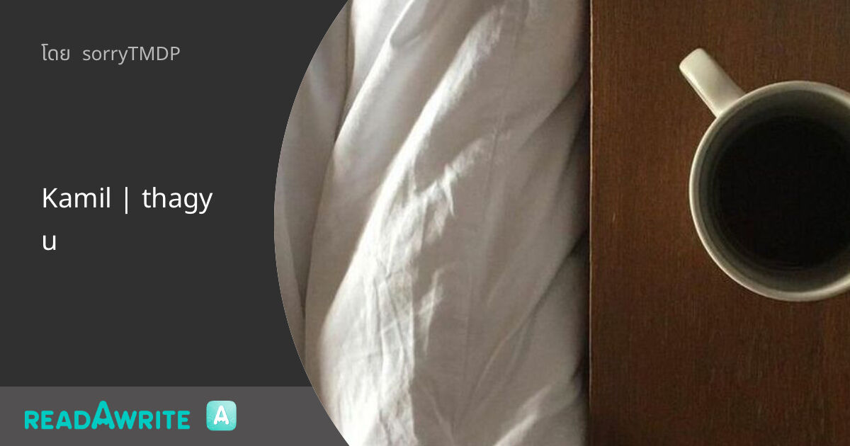 Kamil | thagyu - 3 : ฟิคฟรีสไตล์ (แชท)