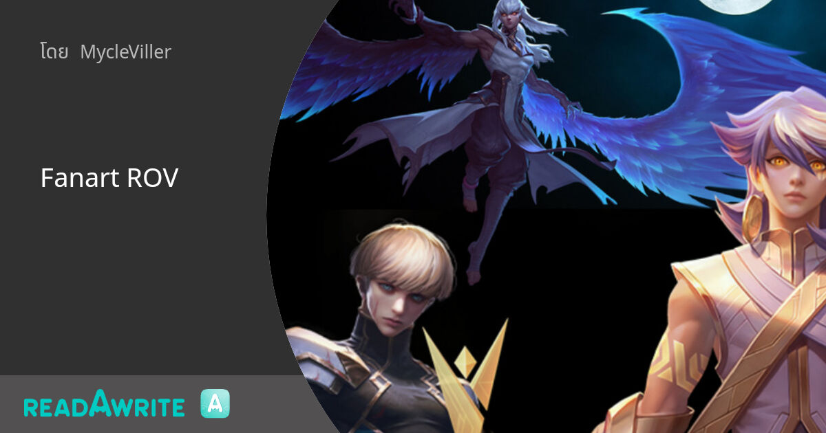 Fanart ROV - 2 : ฟิคฟรีสไตล์ (บรรยาย)