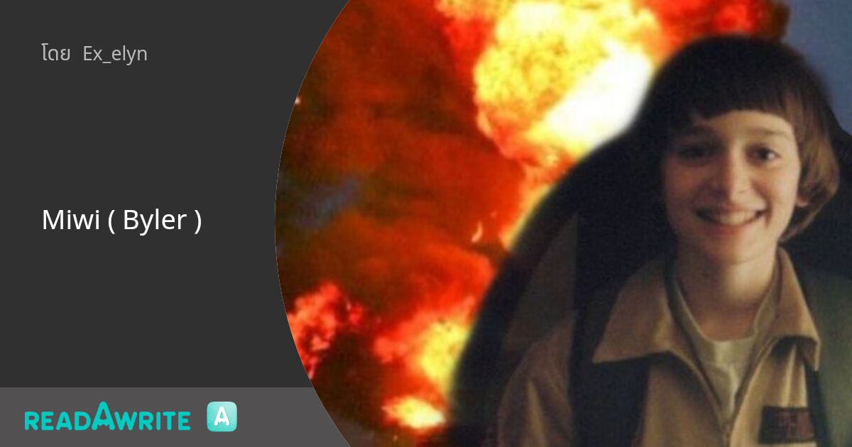 Miwi ( Byler ): ฟิค Boy Love (แชท)