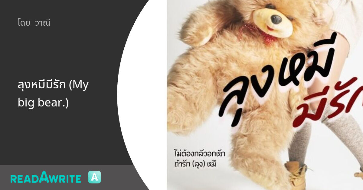ลุงหมีมีรัก (My big bear.) - บทที่ 28 ทางเข้าหออยู่ตรงนั้น: นิยายโรมานซ์