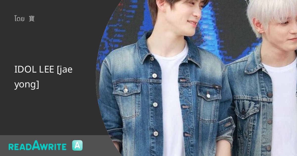 IDOL LEE [jaeyong]: ฟิค Boy Love (แชท)