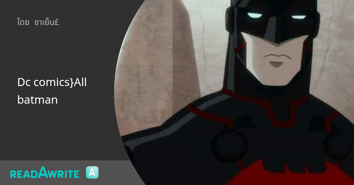 Dc comics}All batman - SB\LB||• Wine glass : ฟิค Love Novel (แชท)