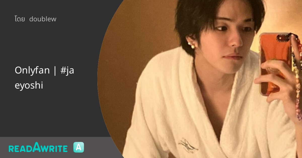 Onlyfan | #jaeyoshi: ฟิค Boy Love (แชท)