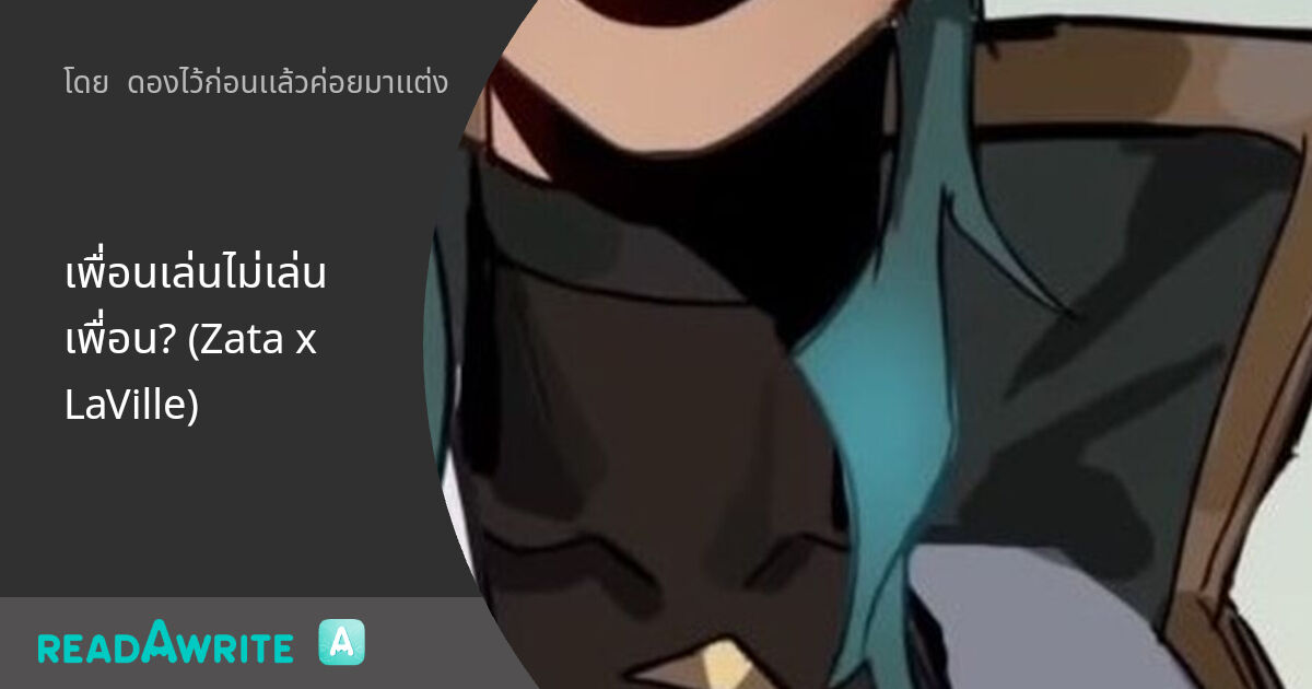 เพื่อนเล่นไม่เล่นเพื่อน? (Zata x LaVille): ฟิค Boy Love (แชท)