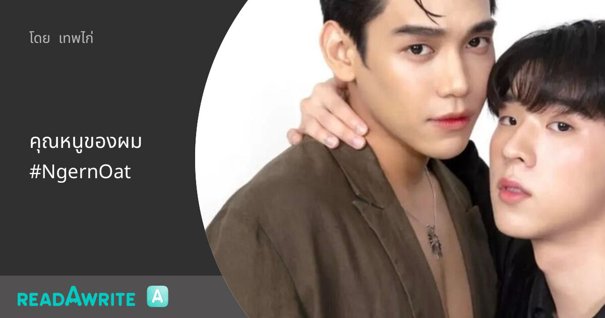 คุณหนูของผม #NgernOat: ฟิค Boy Love (บรรยาย)