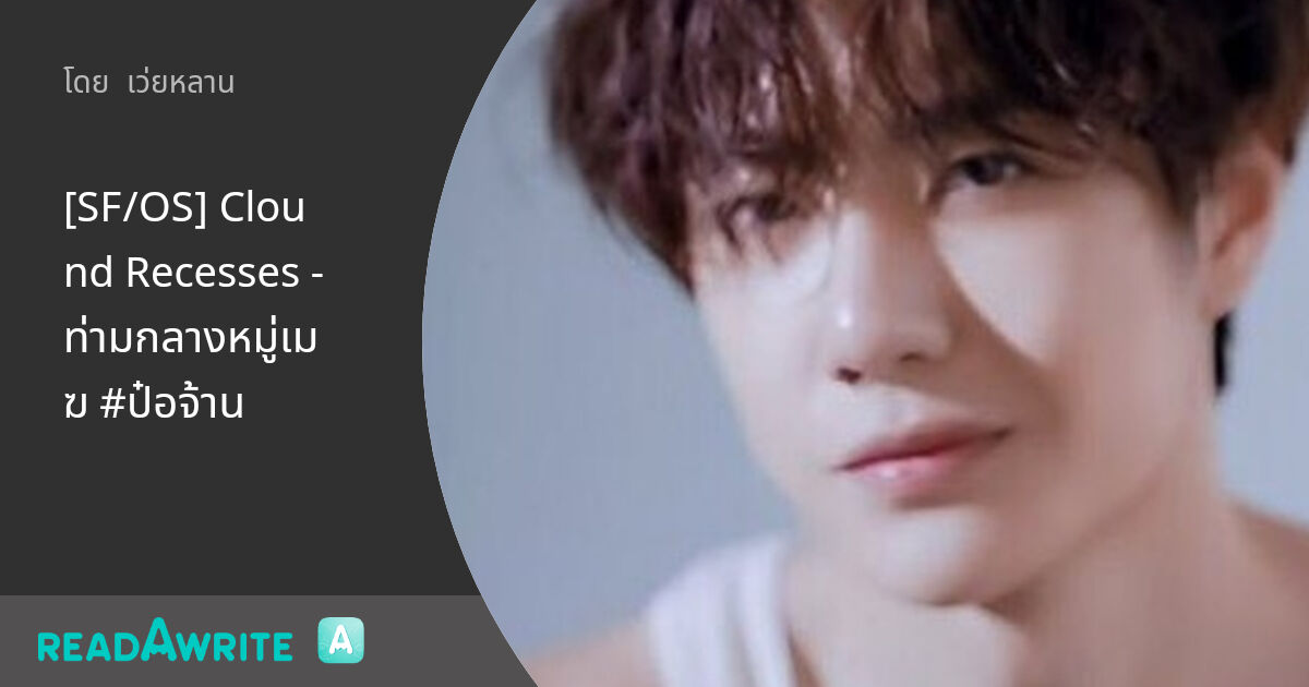 [SF/OS] Clound Recesses - ท่ามกลางหมู่เมฆ #ป๋อจ้าน: ฟิค Boy Love (บรรยาย)