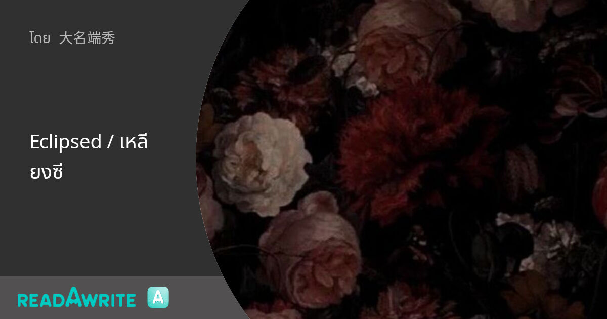 Eclipsed / เหลียงซี: ฟิค Boy Love (บรรยาย)