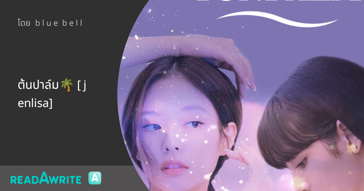 ต้นปาล์ม🌴 [ jenlisa] - [ 17 nc ] : ฟิค Girl Love (แชท)