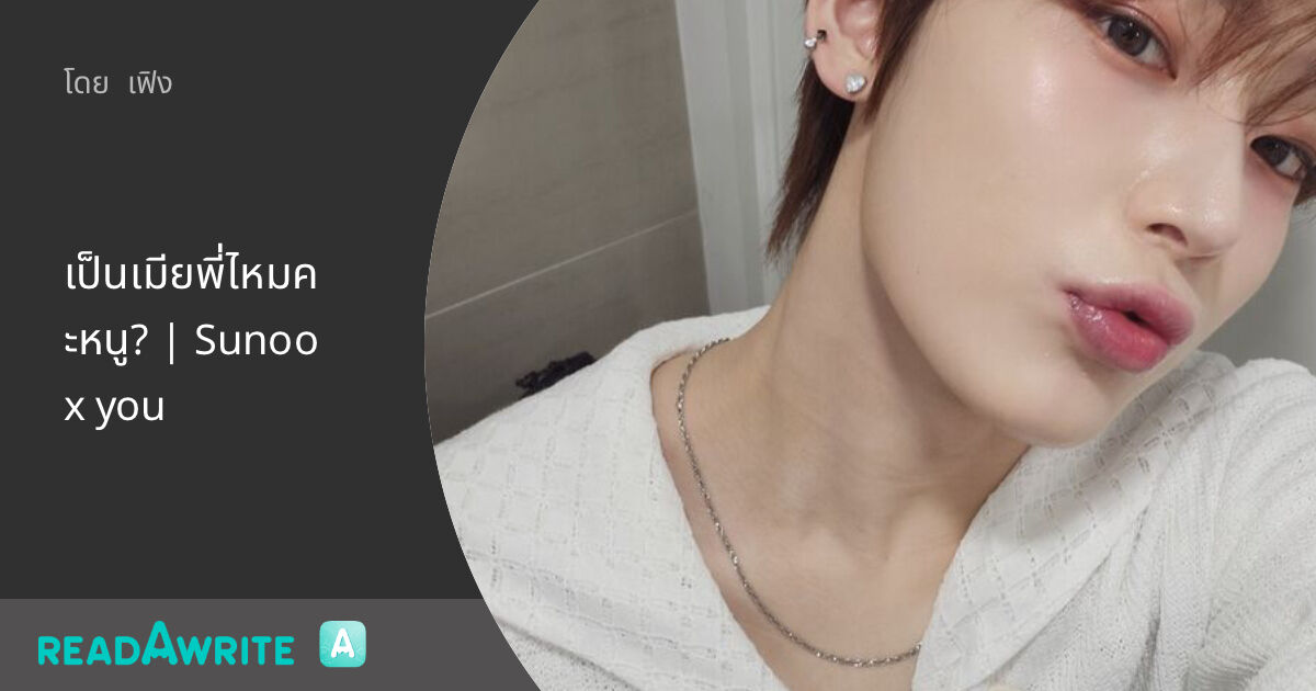 เป็นเมียพี่ไหมคะหนู? | Sunoo x you: ฟิค Love Novel (แชท)