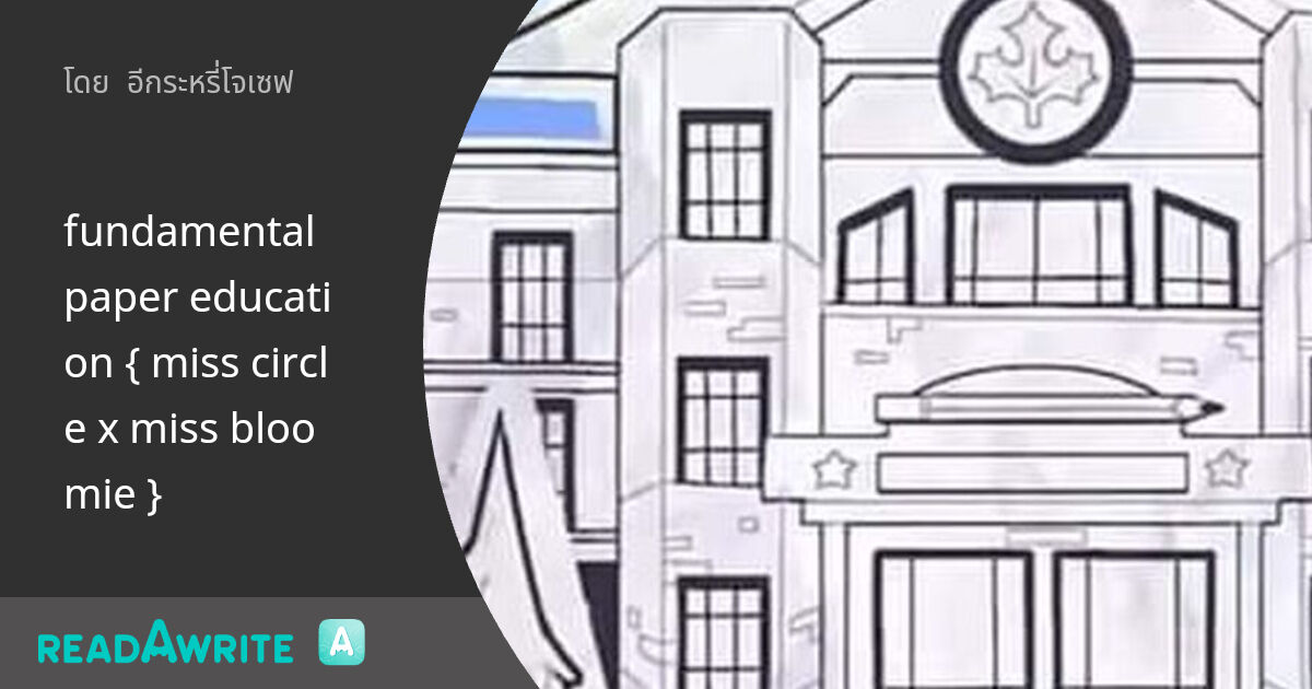 fundamental paper education { miss circle x miss bloomie } - ตอนที่1 ...