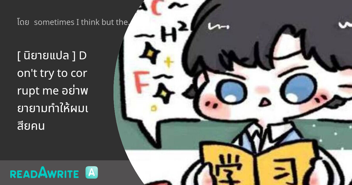 [ นิยายแปล ] Don't try to corrupt me อย่าพยายามทำให้ผมเสียคน: นิยาย Boy ...