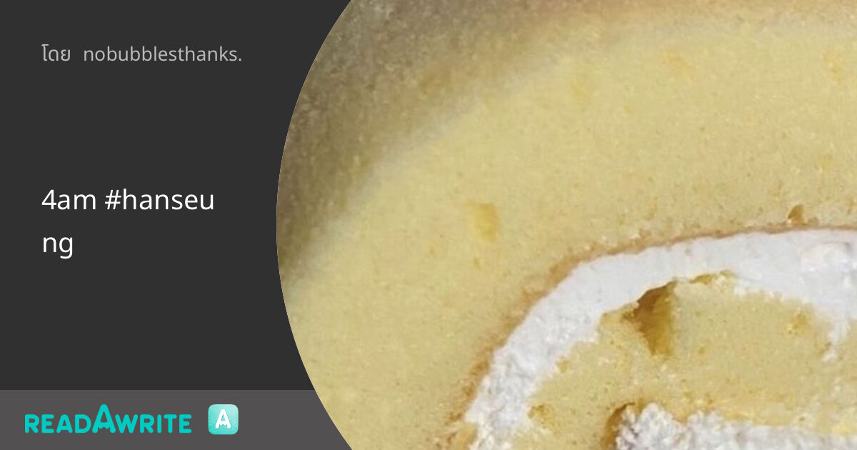 4am #hanseung - เดินเป็นเพื่อน : ฟิค Boy Love (แชท)