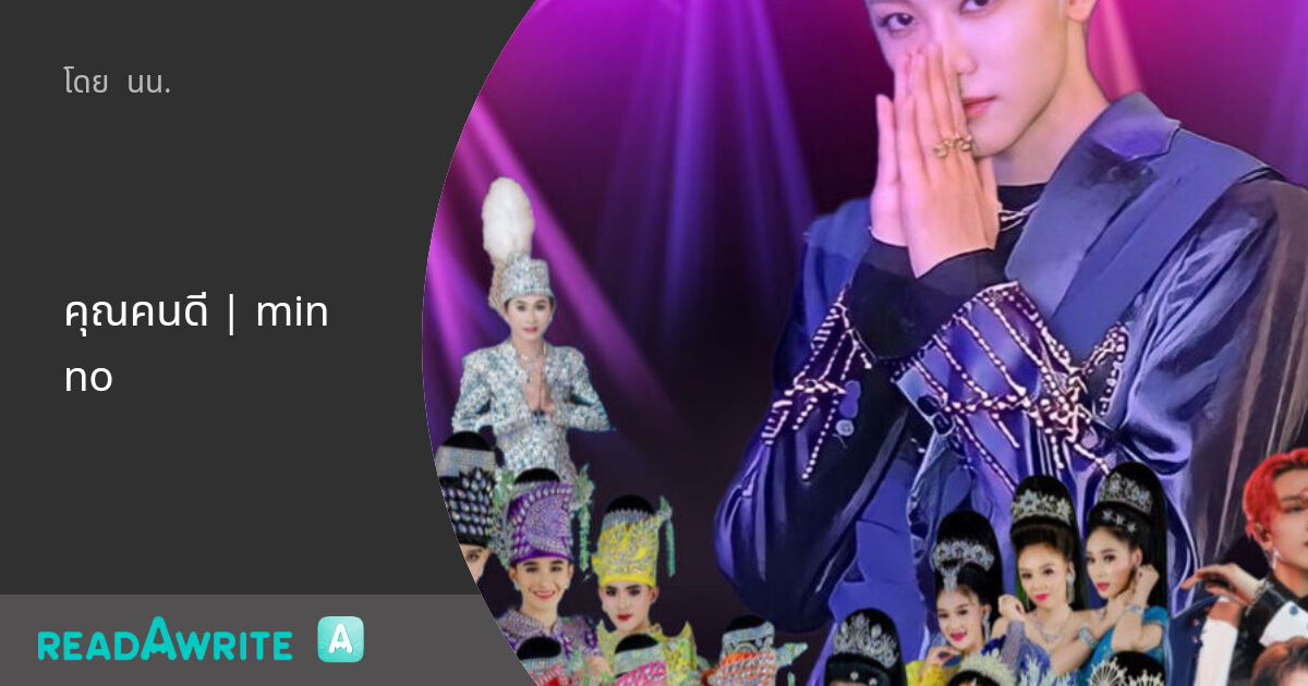 คุณคนดี | minno - ๑ : ฟิค Boy Love (แชท)