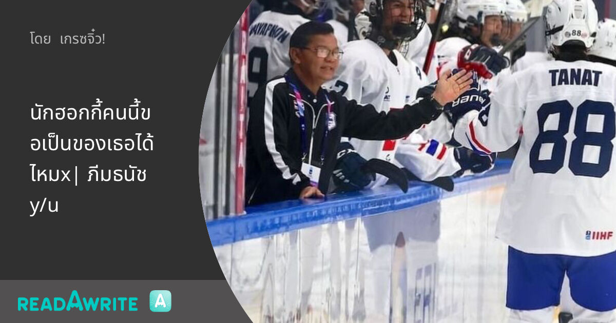 นักฮอกกี้คนนี้ขอเป็นของเธอได้ไหมx| ภีมธนัช y/u - เปิดตัว : ฟิค Love ...