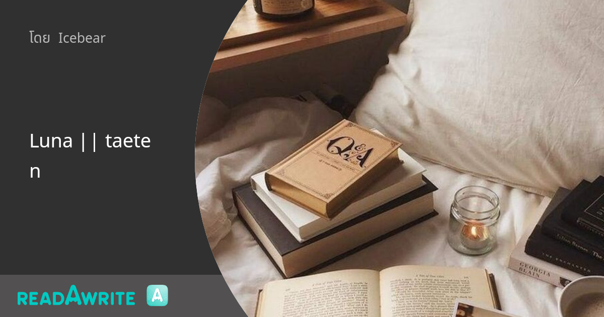 Luna || taeten - Luna 21 : ฟิค Boy Love (แชท)