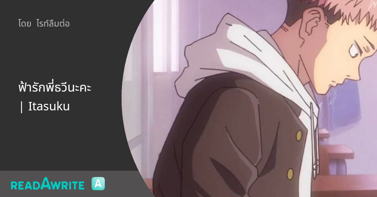 ฟ้ารักพี่ธวีนะคะ | Itasuku: ฟิค Boy Love (แชท)
