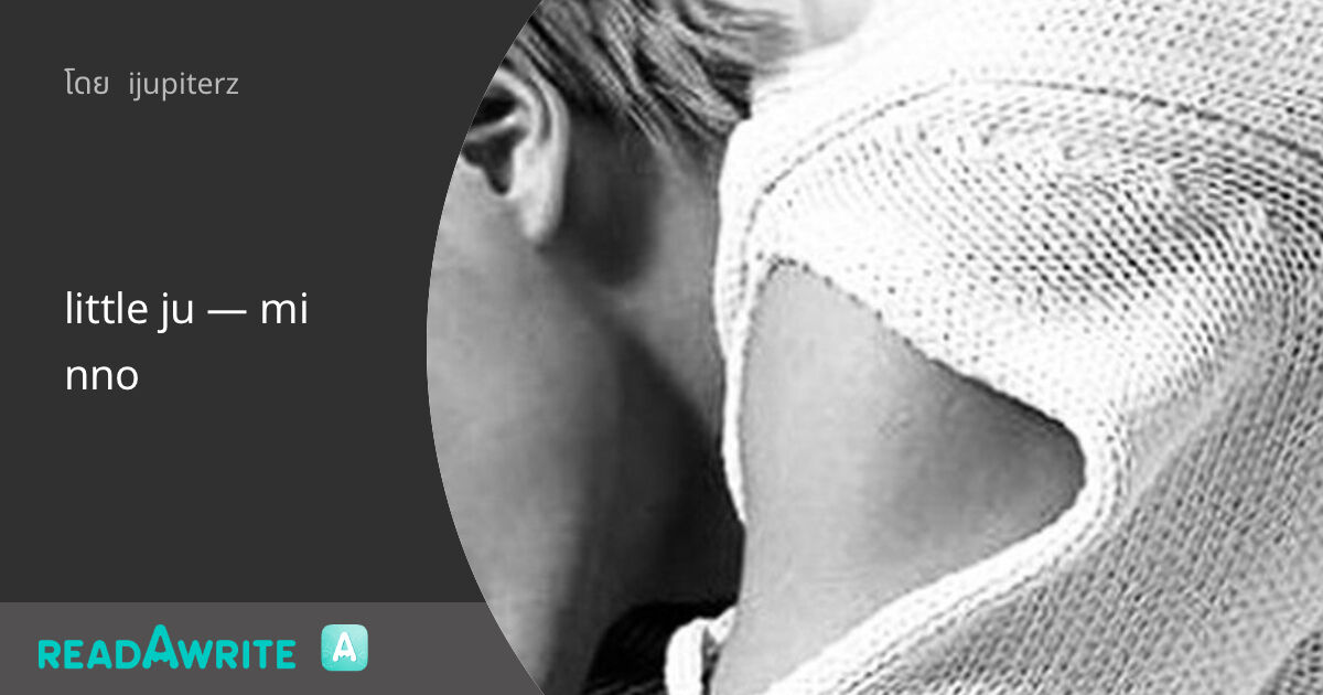 little ju — minno: ฟิค Boy Love (แชท)