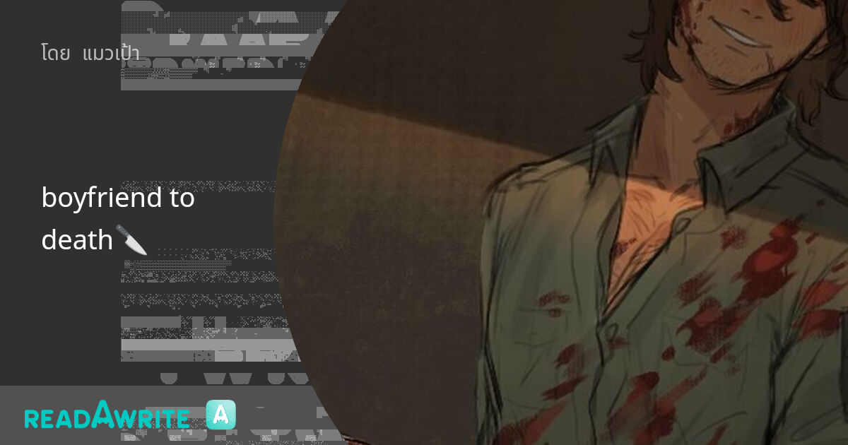 boyfriend to death🔪: ฟิคฟรีสไตล์ (แชท)