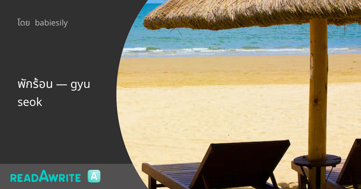 พักร้อน — gyuseok: ฟิค Boy Love (แชท)