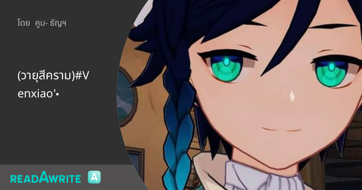 (วายุสีคราม)#Venxiao'•: ฟิค Boy Love (แชท)