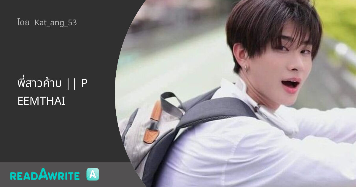 พี่สาวค้าบ || PEEMTHAI: ฟิค Boy Love (แชท)