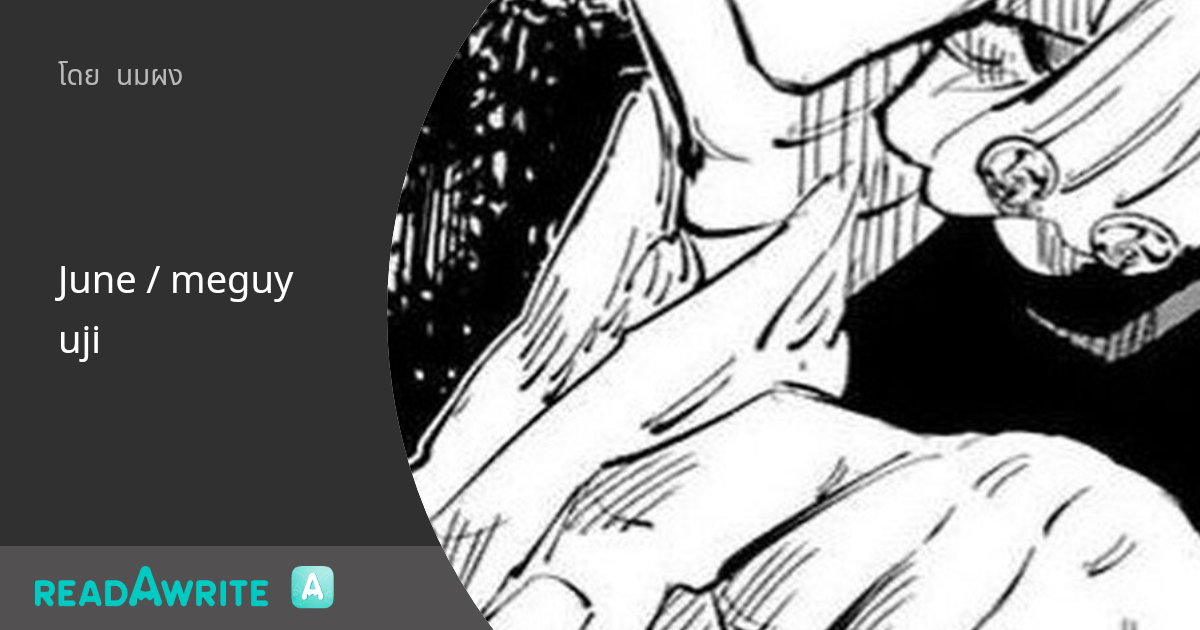 June / meguyuji - 2 : ฟิค Boy Love (แชท)
