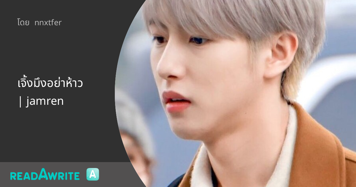 เจิ้งมึงอย่าห้าว | jamren: ฟิค Boy Love (แชท)