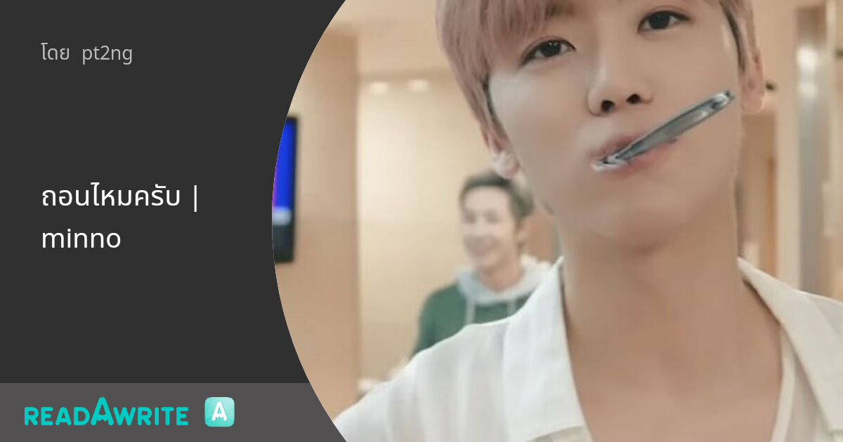 ถอนไหมครับ | minno: ฟิค Boy Love (แชท)