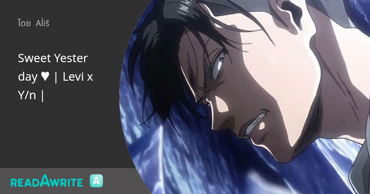 Sweet Yesterday ♥︎ | Levi x Y/n |: ฟิค Love Novel (แชท)