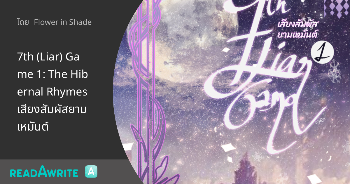 7th (Liar) Game 1: The Hibernal Rhymes เสียงสัมผัสยามเหมันต์: นิยาย Boy ...