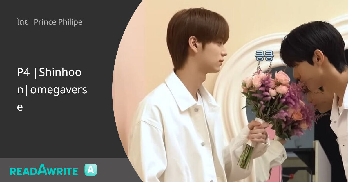 P4 |Shinhoon|omegaverse: ฟิค Boy Love (แชท)