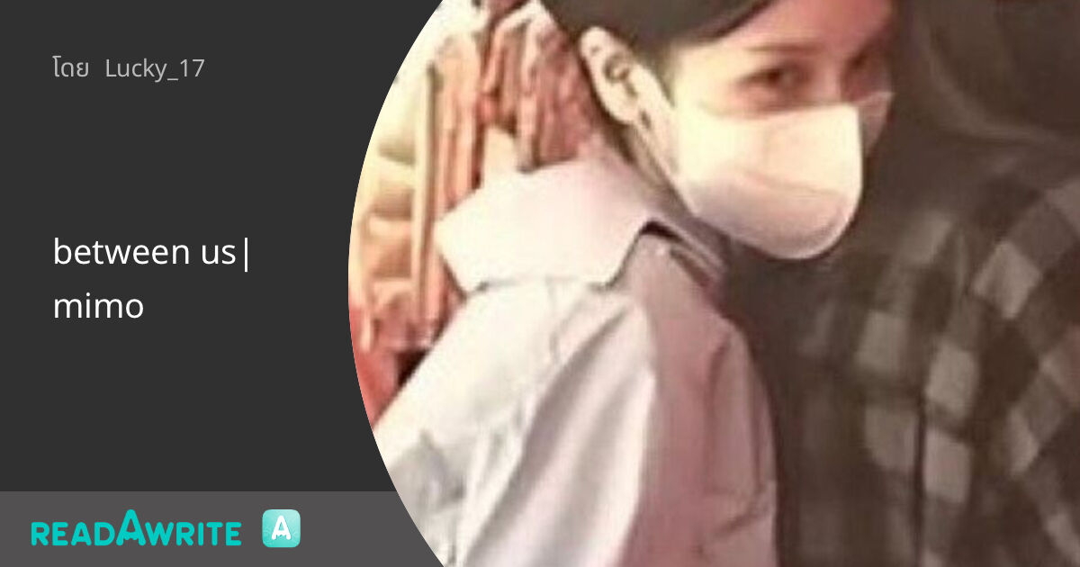 between us| mimo: ฟิค Girl Love (แชท)