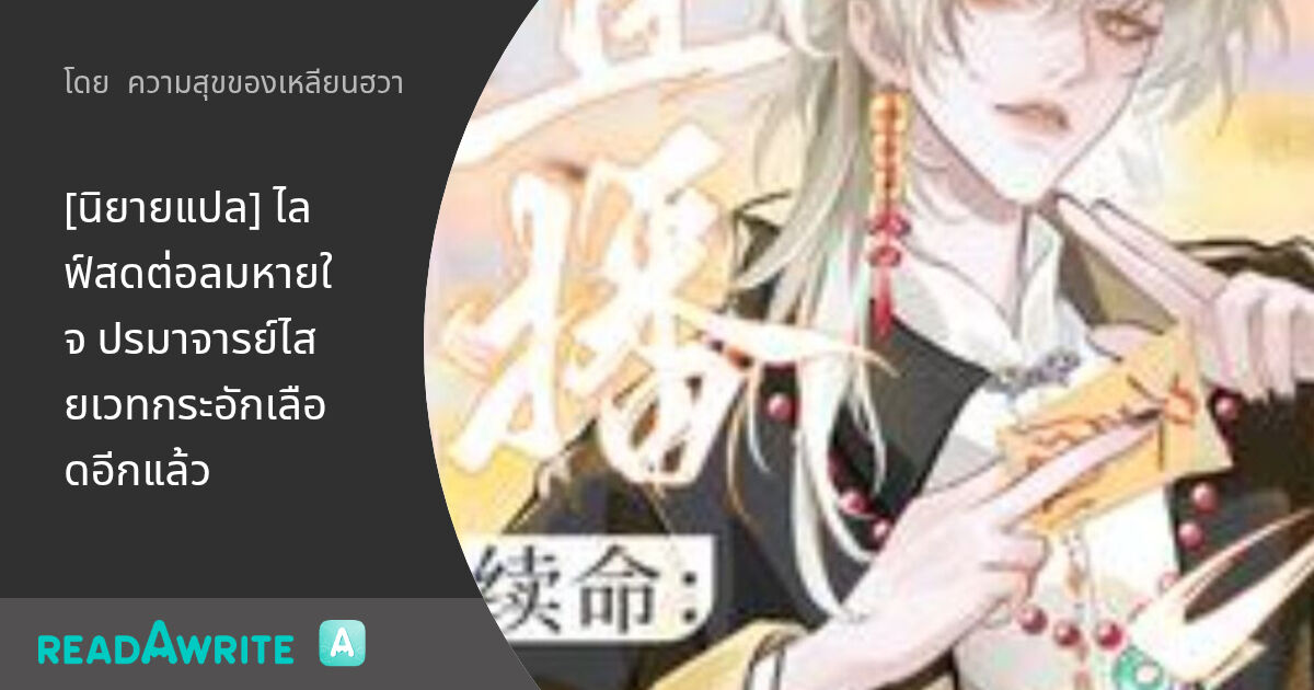 [นิยายแปล] ไลฟ์สดต่อลมหายใจ ปรมาจารย์ไสยเวทกระอักเลือดอีกแล้ว - บทที่ ...
