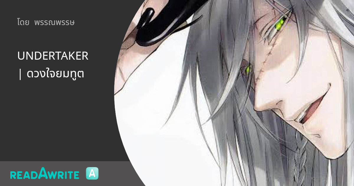 UNDERTAKER | ดวงใจยมทูต - Undertaker 13 I AM BACK: นิยายรัก