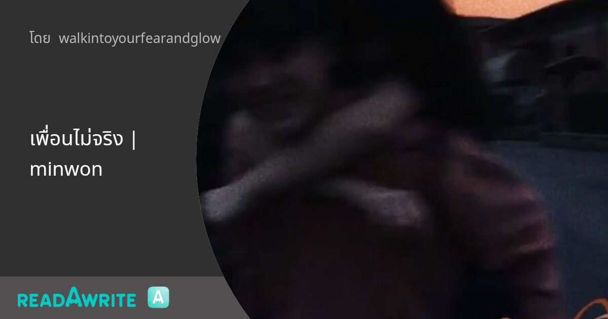 เพื่อนไม่จริง | minwon: ฟิคฟรีสไตล์ (แชท)