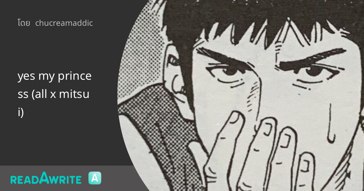 yes my princess (all x mitsui): ฟิค Boy Love (บรรยาย)