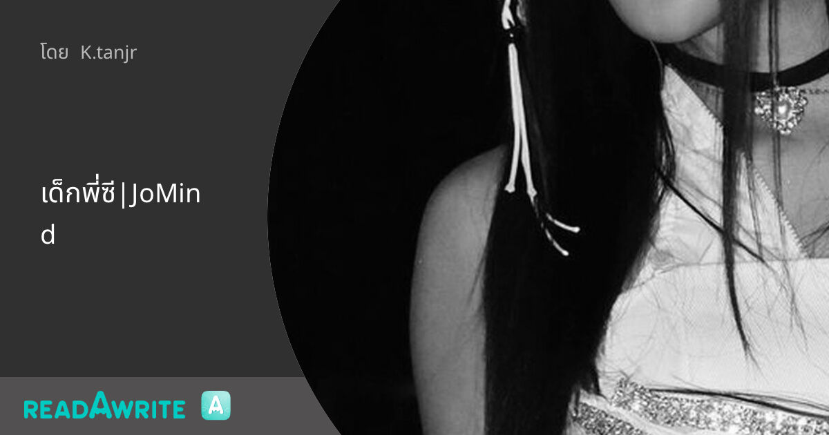 เด็กพี่ซี|JoMind: ฟิค Girl Love (แชท)